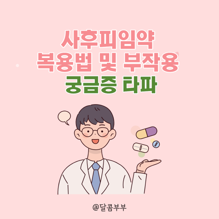 사후 피임약 복용법 및 부작용피임약 먹는 시간 병원 약국 생리 지연 등 궁금증 타파 네이버 블로그