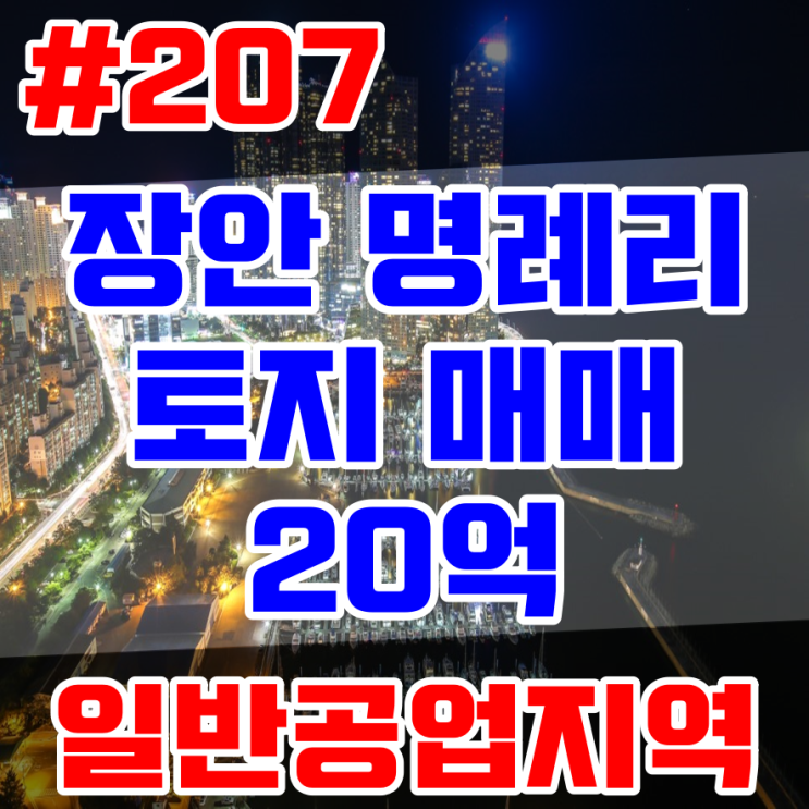 명례일반산업단지 장안토지 기장토지 기장부동산 장안부동산 장안땅 기장땅 기장군땅 기장군토지 기장군 장안읍 명례리토지 매매