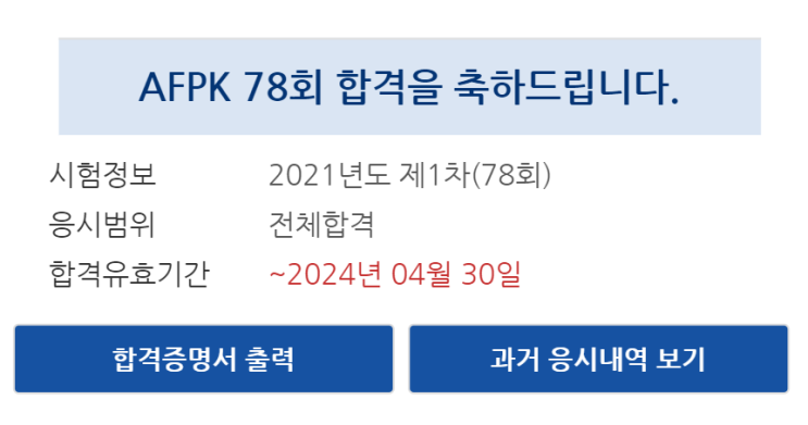 [AFPK 합격 후기] : 한달만에 동차합격한 공부방법 / 78회 기출문제 : 네이버 블로그