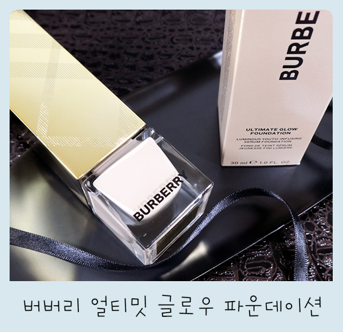 버버리뷰티 얼티밋 글로우 파운데이션 10호 Fair Warm W 신라 팁핑 네이버 블로그