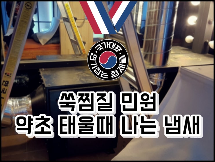 쑥찜질 쑥뜸 민원 해결 약초 태울 때 나는 연기 냄새제거 연기잡는 형제들 네이버 블로그