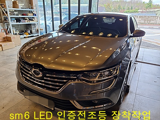 [경기양주튜닝샵] sm6 LED 인증 전조등 장착작업 : 네이버 블로그