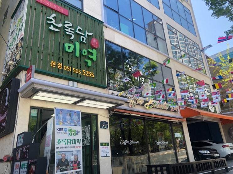 78부산 사직동 초록담 미역국 부산본점 방문 후기 우리동네맛집 자이언츠파크 사직야구장 해초비빔밥 미역크림스프