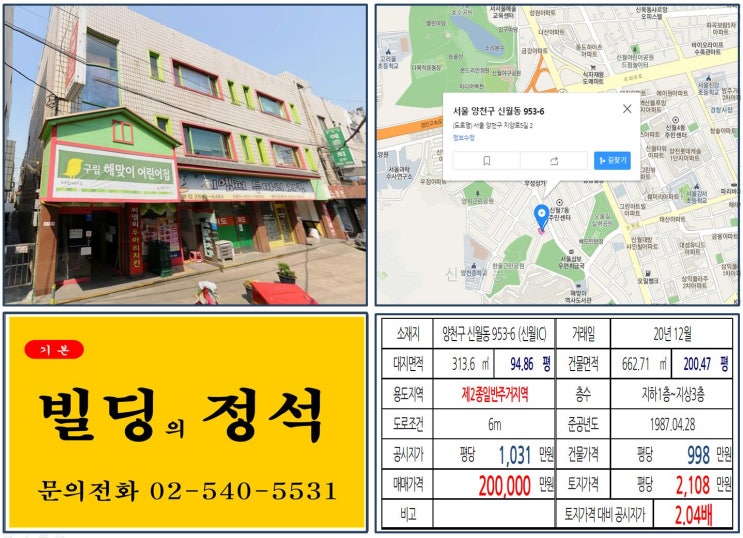 양천구 신월동 먹자상권 20억 올근생 꼬마빌딩 실거래가 조회 신월동 953 6 신월ic 20억 원 평당 2108만 원