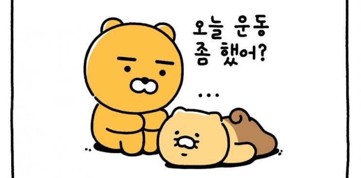 춘식이 춘식이는집순이 춘식이웹툰 요즘취미 춘식이캡쳐 운동 집순이의속마음 네이버 블로그