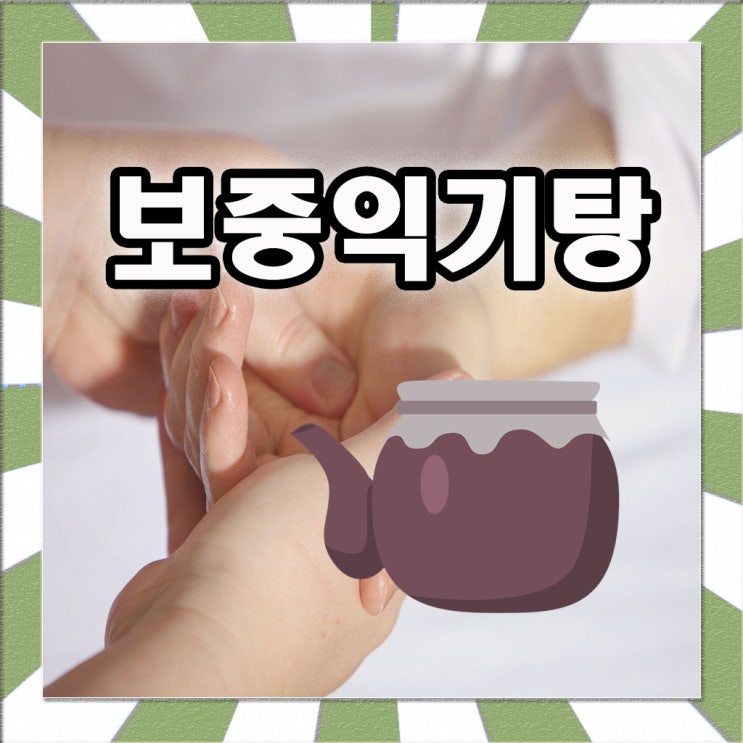보중익기탕은 모두에게 피로회복약이 아니다 네이버 블로그