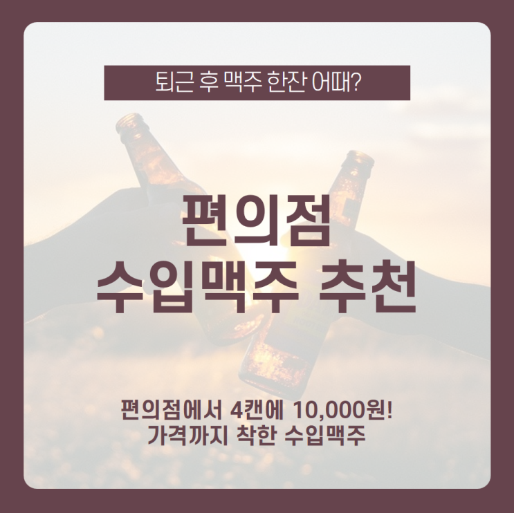 편의점 수입맥주 추천 네 캔 만원 고소한 맥주부터 달콤한 편의점 과일맥주까지 추천드릴게요 편의점 수입맥주 편의점 과일