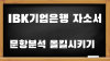 21년상반기 기업은행 자소서문항분석 지원동기 입행후이루고싶은목표 적합한인재 타인과의협동배려느낀점 필요한역량