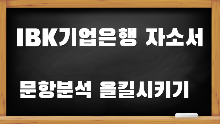 21년상반기 기업은행 자소서문항분석 지원동기 입행후이루고싶은목표 적합한인재 타인과의협동배려느낀점 필요한역량