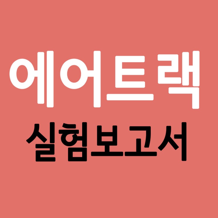 일반물리실험 에어트랙 실험 보고서 자료 네이버 블로그
