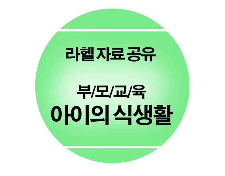 라헬자료나눔 부모교육 및 가정통신문 자료아이의 식생활식습관 네이버 블로그