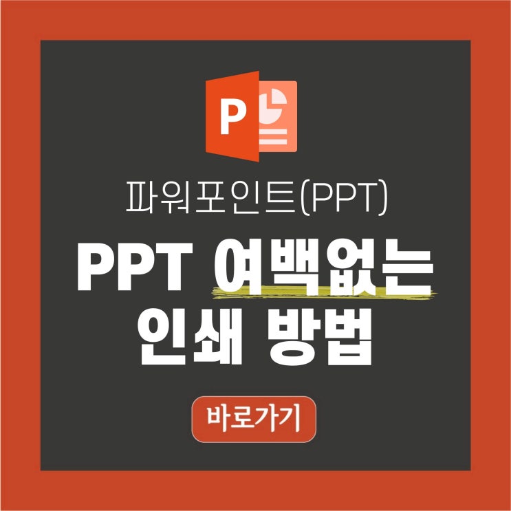 파워포인트 피피티ppt 여백없이 인쇄하는 방법 네이버 블로그