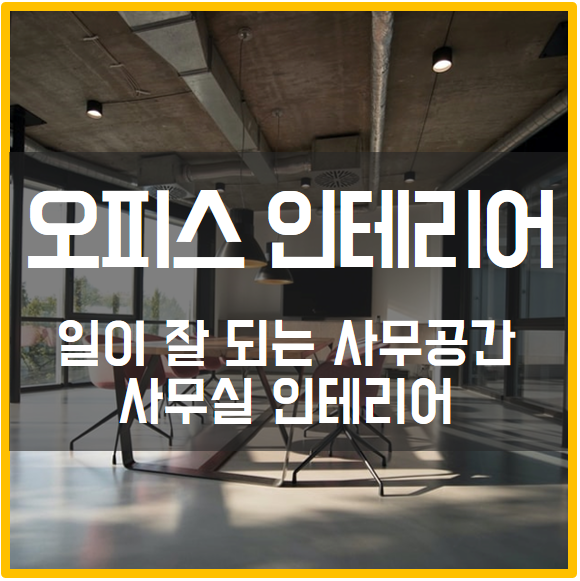 오피스 인테리어 휴인테리어 일이 잘되는 사무공간 사무실 인테리어전문 인천 부평 청라 시흥 부천 상동 중동 인테리어 네이버 블로그