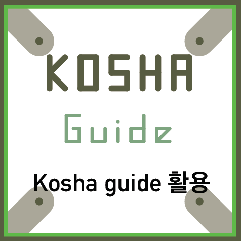 KOSHA Guide 활용으로 설계, 시공, 안전 분야 학습하기 - 코사가이드 : 네이버 블로그