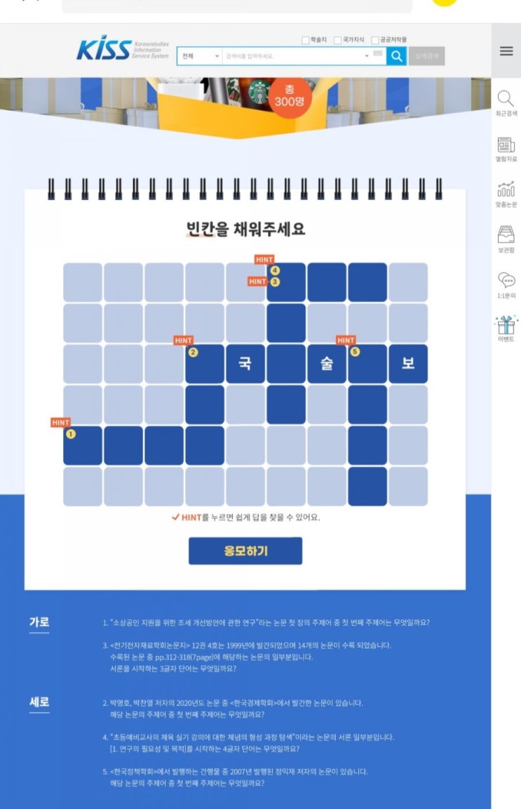 [엄청난상품] "KISS 가로세로퀴즈이벤트" 다들 빠르게 참여하세요☺ : 네이버 블로그