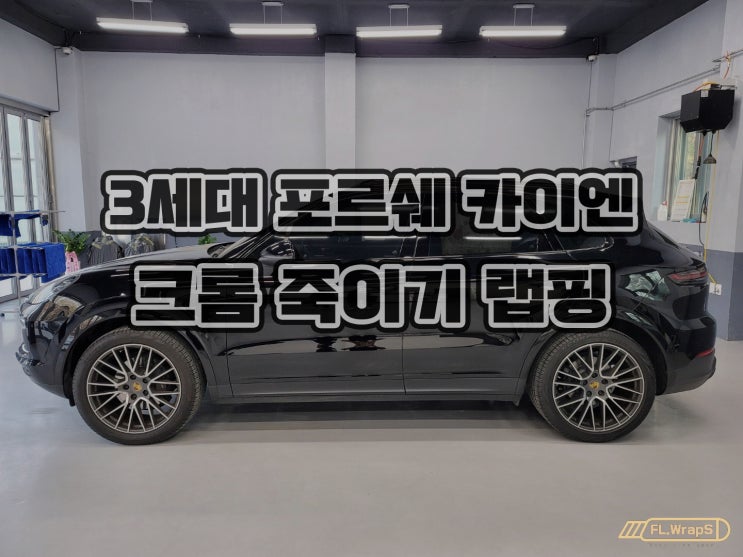 포르쉐 카이엔 크롬 죽이기 작업 블랙 포인트 랩핑 시공 강동 송파 랩핑 크롬죽이기 하남 미사 자동차 랩핑 Ppf 전문