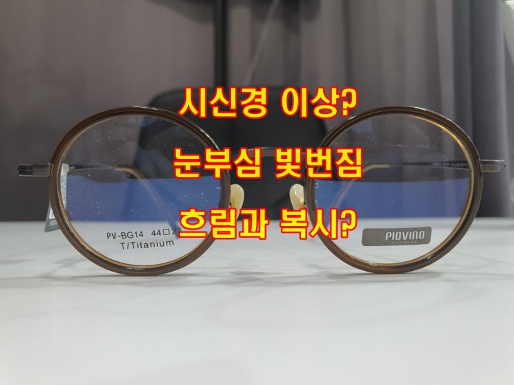 백내장 수술이후 나타난 겹침과흐림 증상완화 시신경이상으로 나타난 결과 빛번짐 눈부심 증상완화를 위한 선택은 네이버 블로그