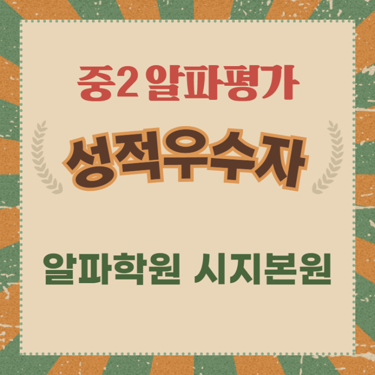 시지수학학원 알파학원 알파평가 성적우수자 시상 네이버 블로그