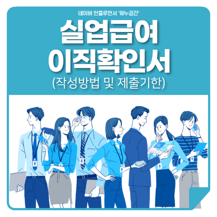 실업급여 이직확인서 작성방법 및 제출기한 체크양식첨부 네이버 블로그
