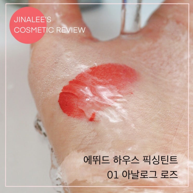 내돈내산에뛰드 픽싱틴트 1호 아날로그로즈 과연 광고대로 지워짐 밀착력 색상 유지력 마스크묻어남여부 테스트 완