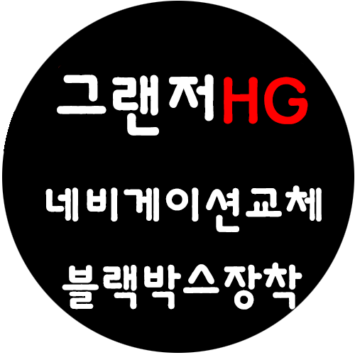 그랜저hg 네비게이션 교체 파인드라이브 몬스터8s 2채널 블랙박스 지넷 H2 장착 일산 파주 운정 김포 고양