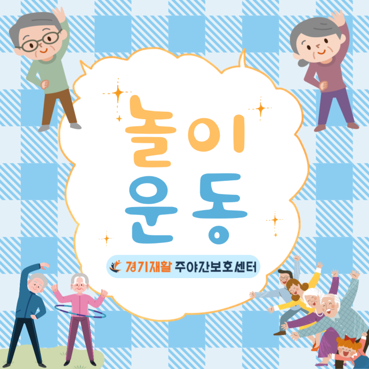경기재활주야간보호센터 놀이운동 풍선놀이 신천동주야간보호센터 시흥주야간보호센터 데이케어센터 주간보호센터