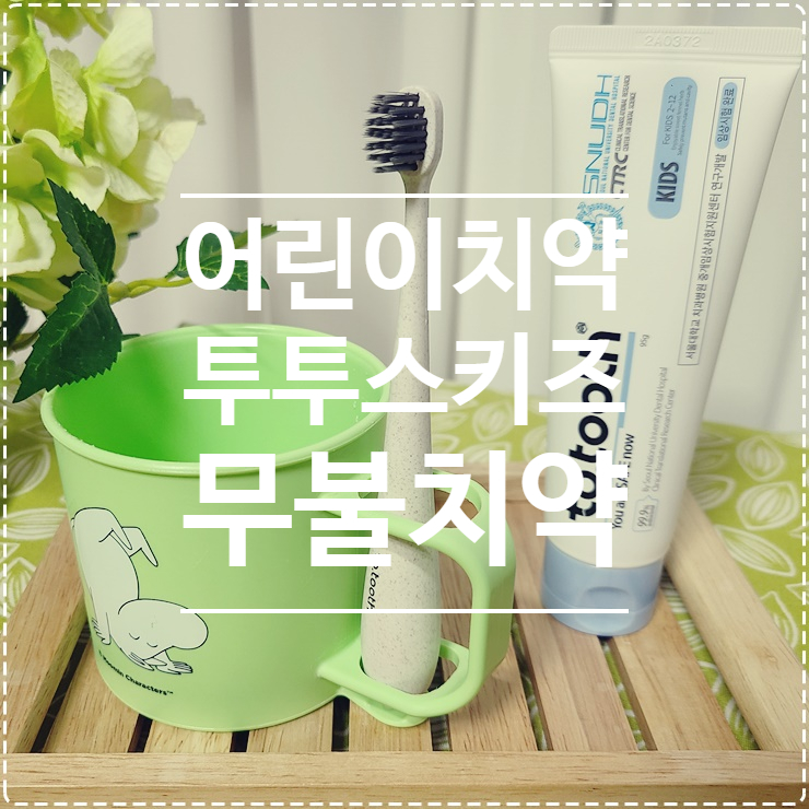 투투스 키즈치약 거부감 없는 어린이치약 네이버 블로그