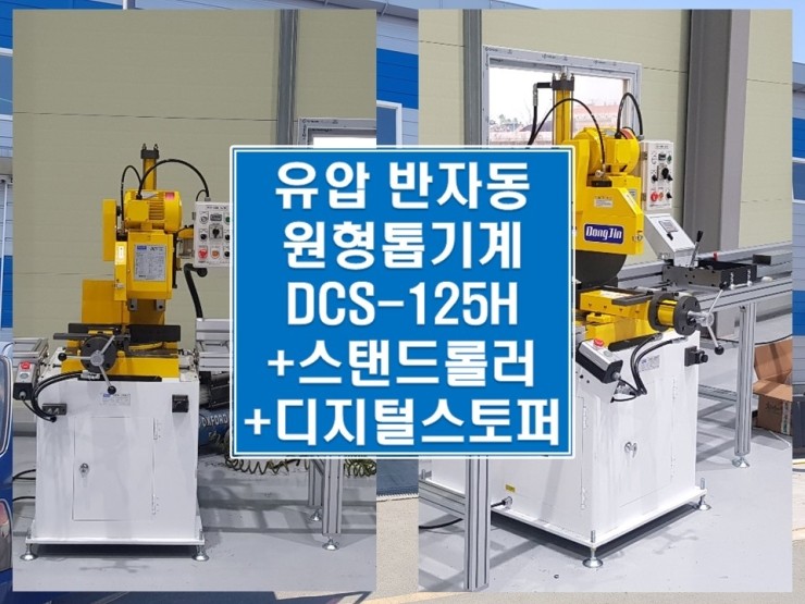 동진원형톱기계 유압식 반자동 DCS-125H + 스탠드롤러 + 디지털스토퍼 : 네이버 블로그