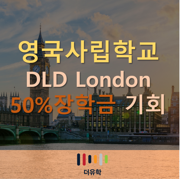 영국사립학교 런던 보딩스쿨 알아보고 있다면? 당연히 DLD London! : 네이버 블로그