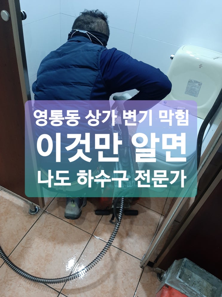 영통 상가 변기 막힘 이것만 알면 나도 하수구 전문가 네이버 블로그