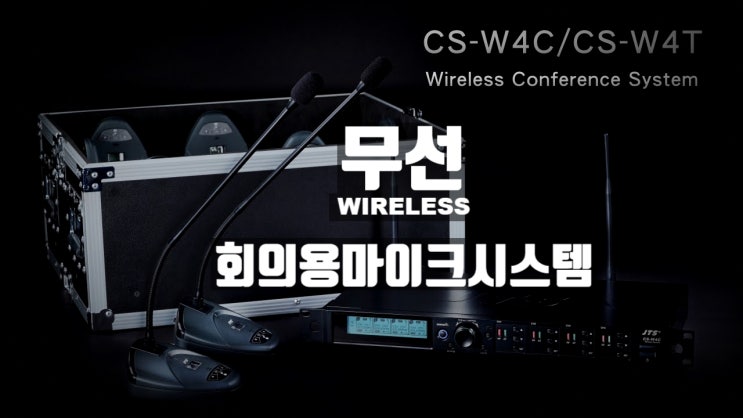 무선회의실을 위한 무선회의용마이크, 무선회의장비 JTS CS-W4C, CS-W4T 제품소개 : 네이버 블로그