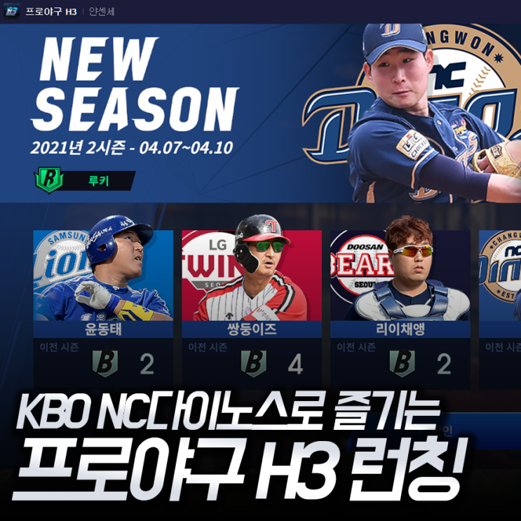 프로야구 H3 NC 다이노스로 즐긴다! KBO 야구게임 추천 및 공략 가이드 : 네이버 블로그