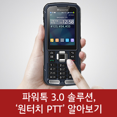 파워톡 3.0 솔루션, '원터치 PTT' 알아보기 : 네이버 블로그