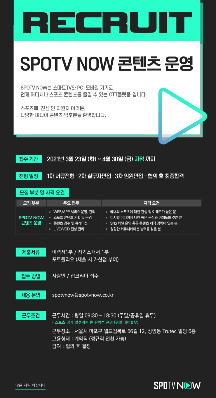 [채용공고] SPOTV NOW WEB/APP 서비스 콘텐츠운영파트 채용 (스포티비 나우 / 웹 / 앱 / 어플 / 마케터 ...