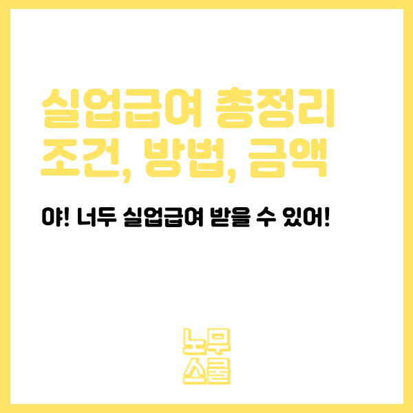 실업급여 총정리 실업급여 지급조건 신청방법 수급기간 및 지급액 알아보기 네이버 블로그
