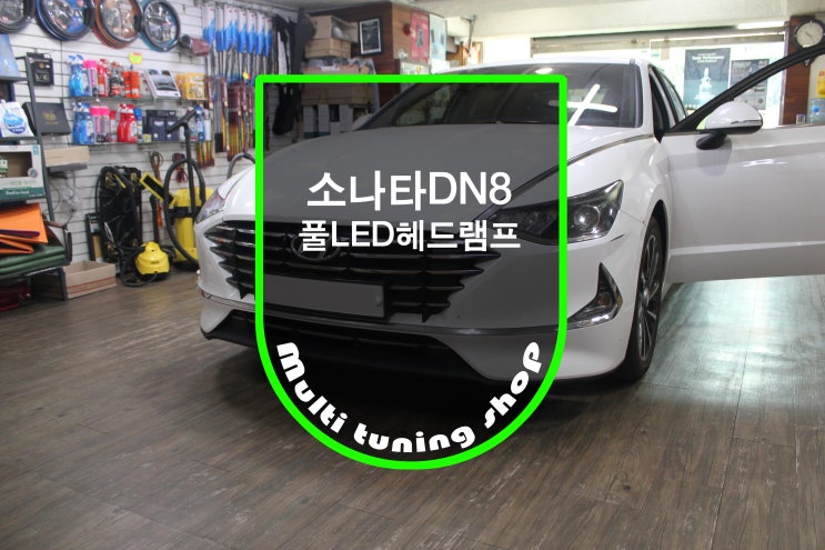 소나타DN8 MFR타입 순정 LED헤드램프 시공 : 네이버 블로그