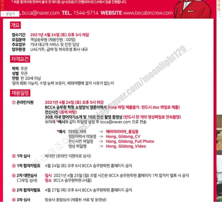 외항사 승무원 채용 2021 에어아라비아 승무원 채용 공고 지원방법 지원자격 합격자발표 조이유 네이버 블로그
