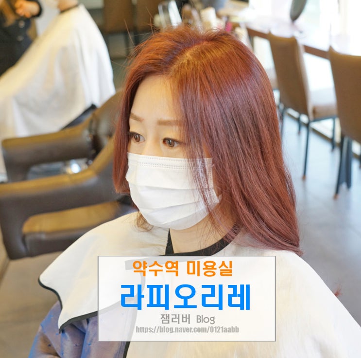 약수역 미용실 라피오리레 바이올렛 염색 클리닉 하연쌤 네이버 블로그