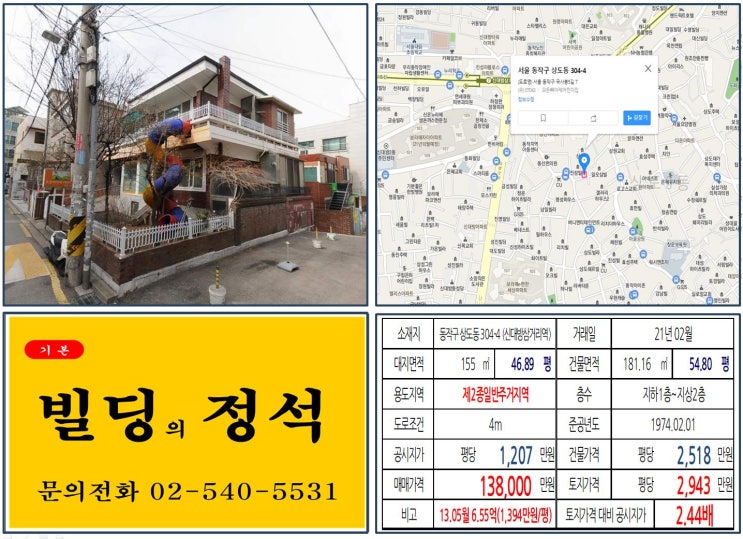 동작구 성대전통시장 신축부지 10억 꼬마빌딩 실거래가 조회 상도동 304 4 신대방삼거리역 138억 원 평당