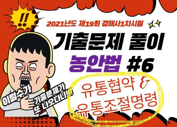 제19회 경매사시험 기출문제풀이농안법 6 유통협약과 유통조절명령 네이버 블로그