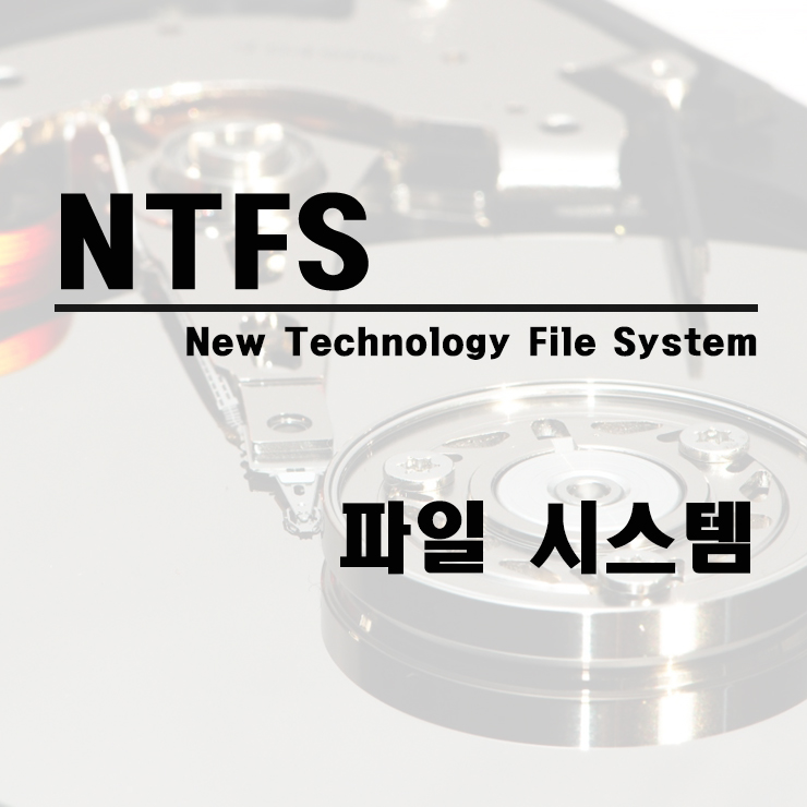 NTFS 파일시스템 : 네이버 블로그