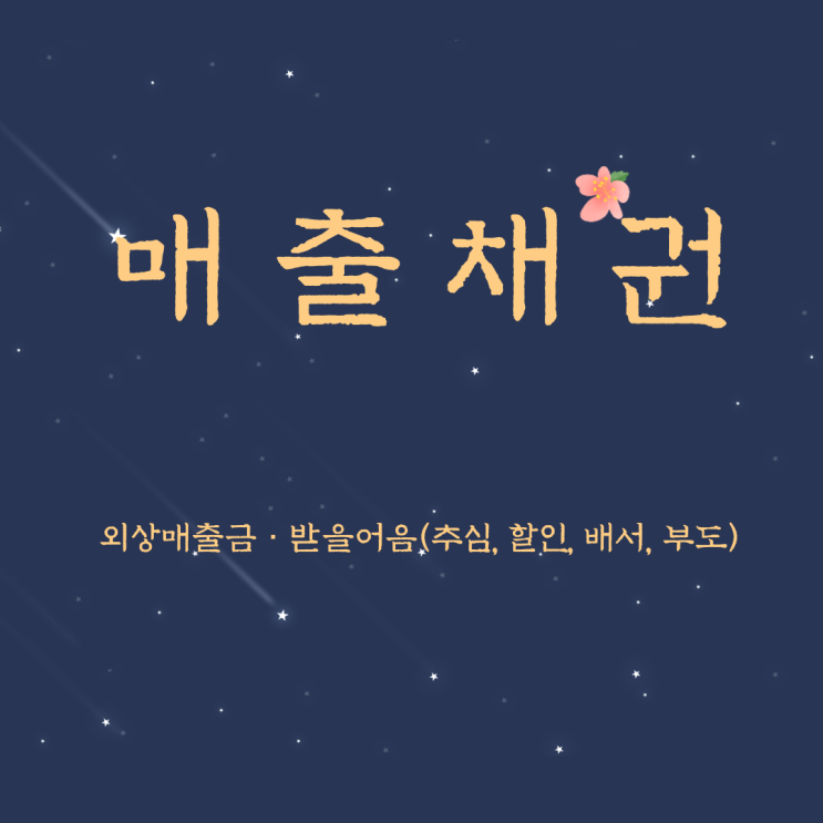 매출채권 외상매출금 받을어음어음의 추심 할인 배서 부도 네이버 블로그