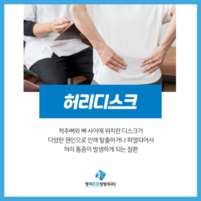 명지 정형외과 허리디스크의 증상과 치료방법은 무엇일까 네이버 블로그