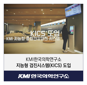 KMI 지능형 검진시스템(KICS) 도입 : 네이버 블로그