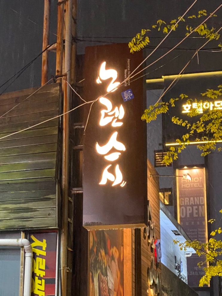 창원 마산 맛집 추천 분위기 좋고 고급스러운 일식코스 요리 노렌스시 네이버 블로그