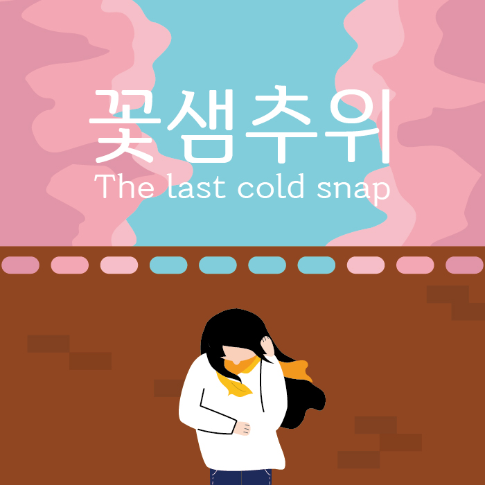 [생활정보] 꽃샘추위 The last cold snap / 평택지입 일자리 지입차 : 네이버 블로그