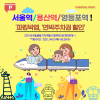 기차여행 5월 서울역용산역영등포역청량리역 기차역 가깝고 저렴한 주차장 Best 5 신규회원 2천원 지급 및
