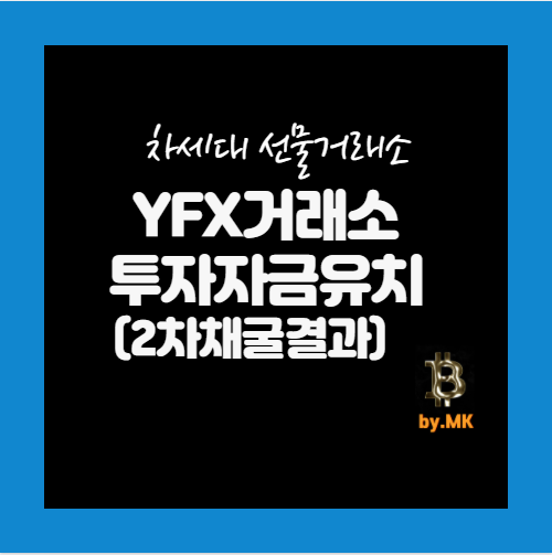 YFX거래소 유명 투자회사로부터 자금유치(2차 제네시스 마이닝 현황) : 네이버 블로그