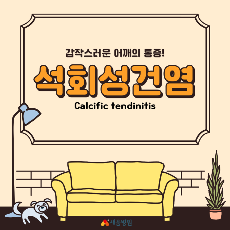 금천구청정형외과 석회성건염으로 어깨가 갑자기 아픔 새움병원 네이버 블로그