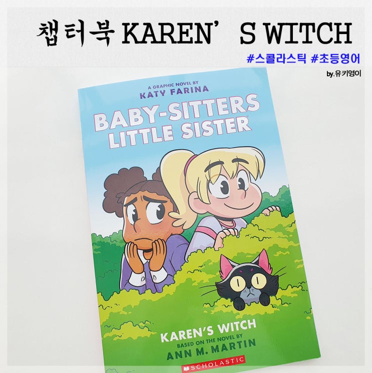 영어동화 챕터북 Karen's Witch Baby-sitters little sister : 네이버 블로그
